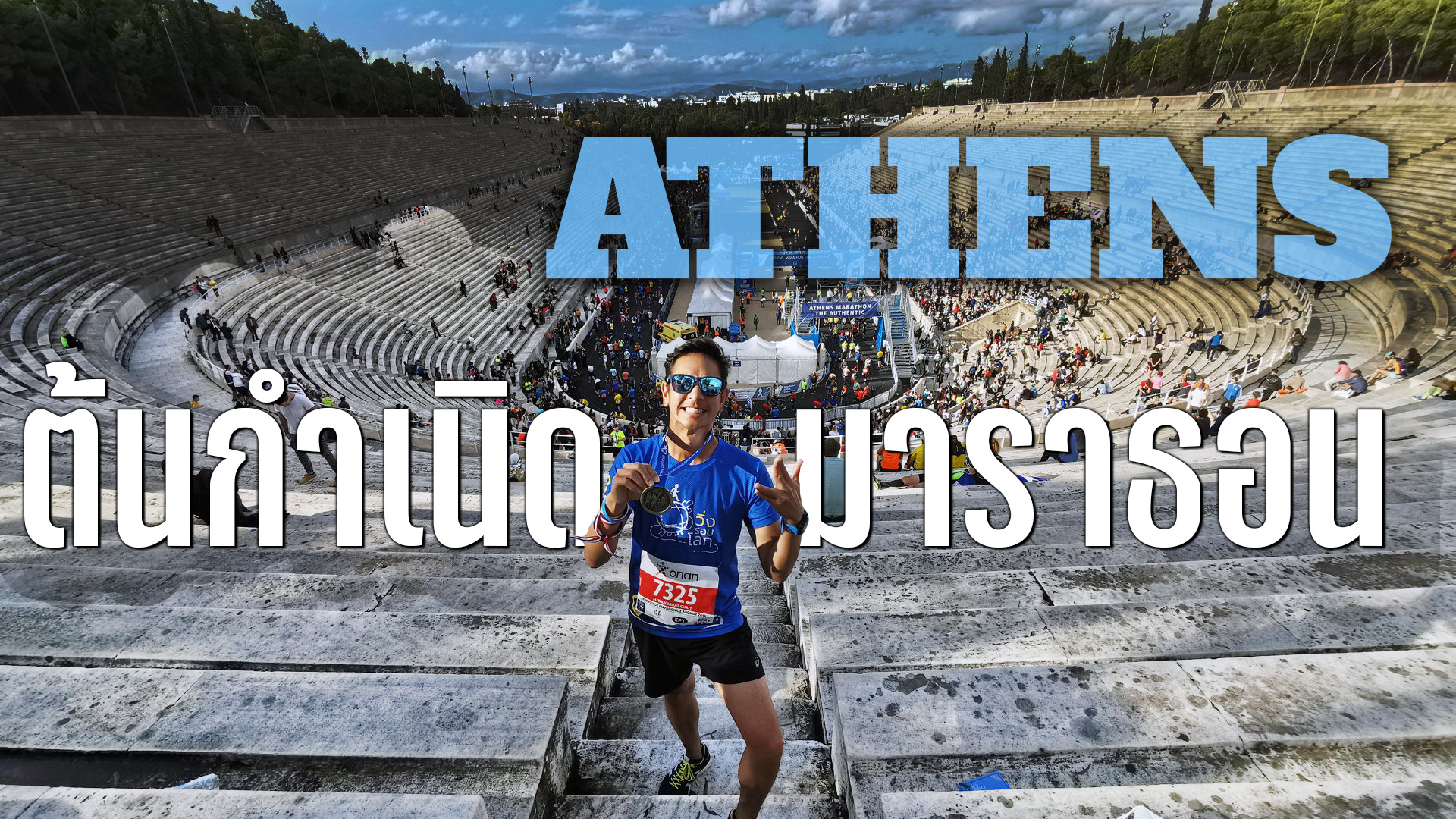 Athens Marathon 2019 - วิ่งรอบโลก: Running the World