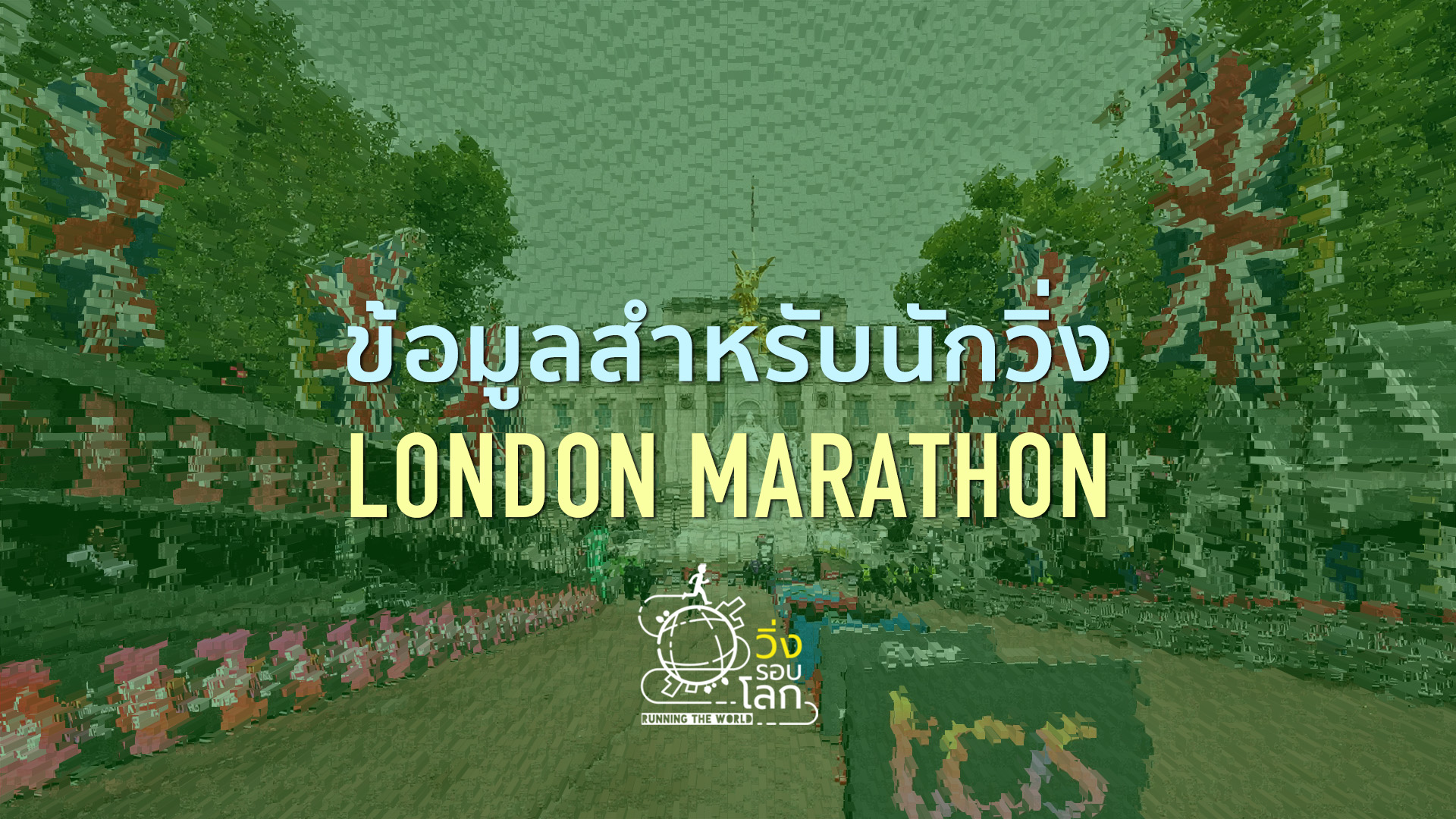 ข้อมูลสำหรับนักวิ่ง London Marathon - วิ่งรอบโลก: Running the World